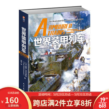 【】《世界装甲列车图解百科 : 1825—2016年 》指文图书 陆军军事战役重装甲火车头动力系统车厢轨道车榴弹炮