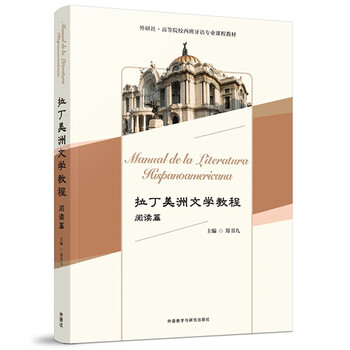 拉丁美洲文学教程 阅读篇