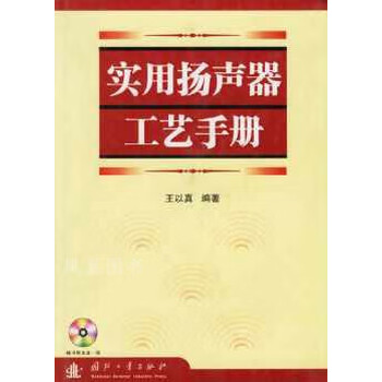 实用扬声器工艺手册 王以真 国防工业出版社