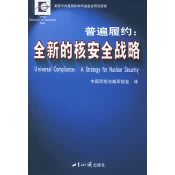 普遍履约:的核安全战略
