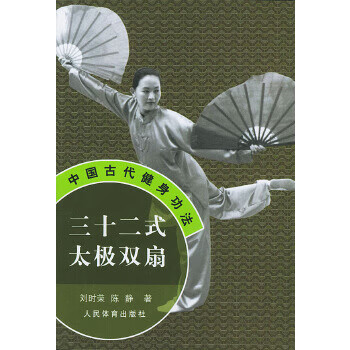 三十二式太极双扇 刘时荣,陈静 人民体育出版社【正版图书】