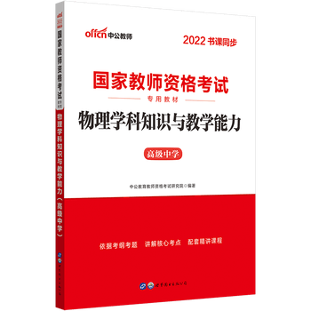 中公2022教资高中物理教师资格证考试用书教材：高中物理学科知识与教学能力（高级中学）