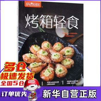 烤箱轻食(萨巴厨房)