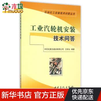 工业汽轮机安装技术问答/石油化工设备技术问答丛书