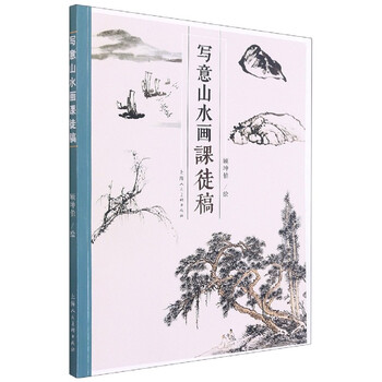 写意山水画课徒稿