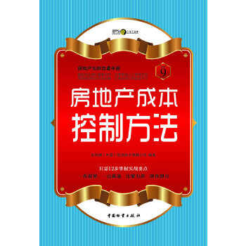 房地产成本控制方法【正版图书】