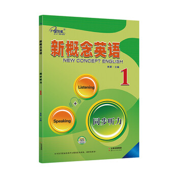新概念英语1同步听力1子金传媒新概念英语 同步（新版）教材，贴近生活，联系社会发展，结合近年听力考