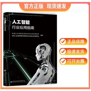 【】人工智能行业应用指南