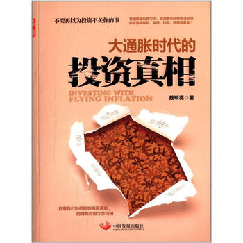 大通胀时代的投资真相 戴明亮【正版书】