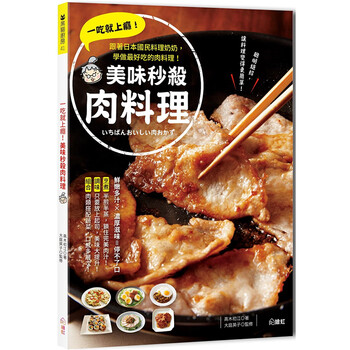 台版 一吃就上瘾美味秒*肉料理 牛猪鸡肉煎煮炖煮拌炒料理诀窍烹调方法调味顺序组