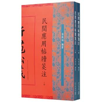 民间应用帖牍笺注 9787513328920