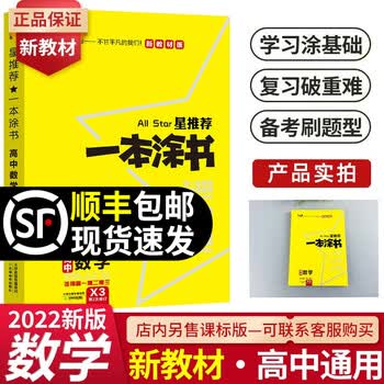 【科目可选】2022新教材版一本涂书高中课标版高一高二高三知识大全高考总复习必刷题一轮二轮 数学 新教材
