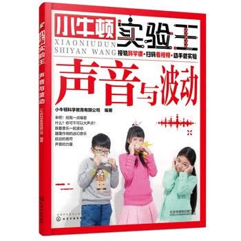 小牛顿实验王——声音与波动