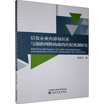 后发企业内部知识基与创新网络构成的匹配机制研究 寿柯炎  书籍