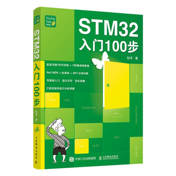 STM32入门100步 正版