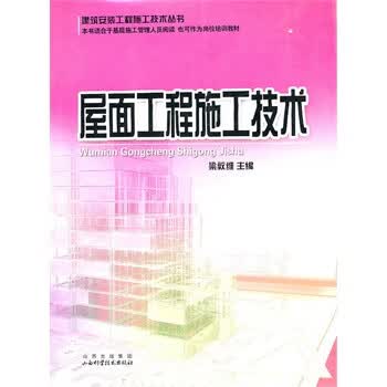 屋面工程施工技术【正版图书】