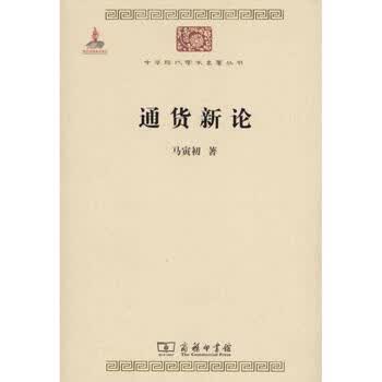 通货新论 马寅初 著作 财政金融 