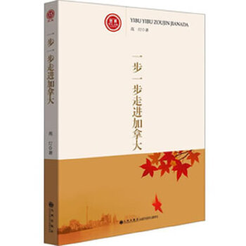 《一步一步走进加拿大》(新移民加拿大生活实用指导书),亮灯,九州出版社,