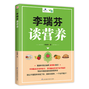 李瑞芬谈营养（一本适合中国家庭的营养学百科）