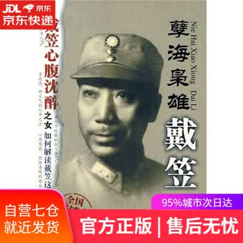 【正版图书】孽海枭雄戴笠