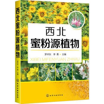 西北蜜粉源植物