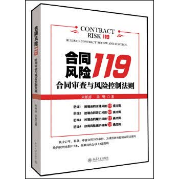 合同风险119-合同审查与风险控制法则