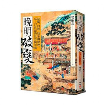 台版 晚明破与变丝绸 白银启蒙与解放16-17世纪的世界与中国人文史地