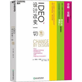 IDEO,设计改变一切 10周年纪念版