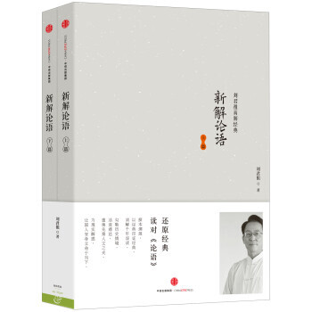 新解论语(上篇、下篇) 刘君祖 9787508657479 中信出版集团