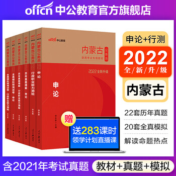 中公教育2022内蒙古公务员考试教材省考用书：教材+历年真题+全真模拟（申论+行测）6本套 选调生乡镇公务员村官等
