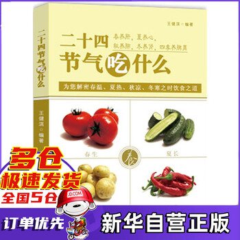 二十四节气吃什么/39健康网系列图书