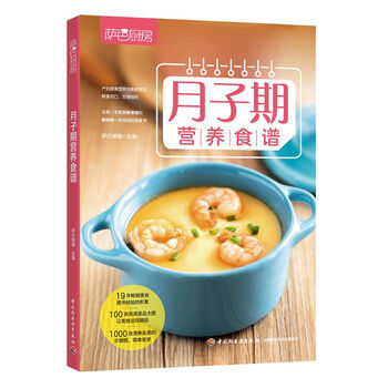 月子期营养食谱9787518407743中国轻工业