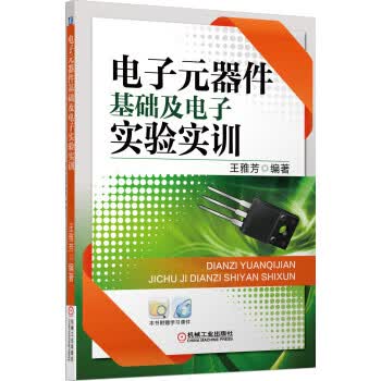 电子元器件基础及电子实验实训 王雅芳 机械工业出版社