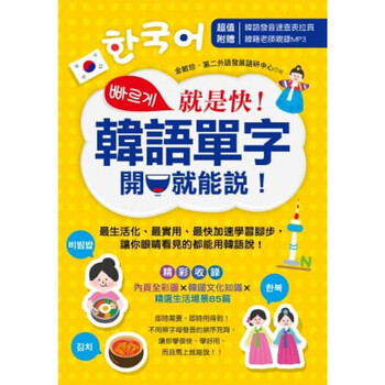 台版 就是快 韩语单字开口就能说 韩国文化知识精选生活场景85篇韩文语言学习