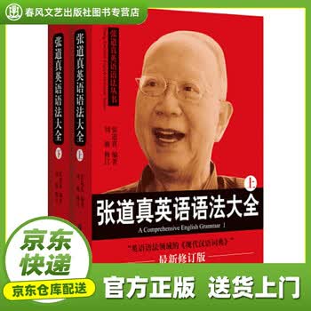【自营京送 新华图书籍】张道真英语语法大全（套装上下册）