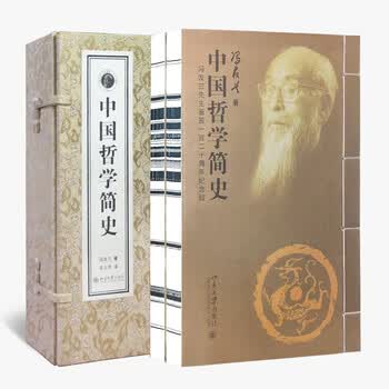 中国哲学史 一函四册 中国哲学简史