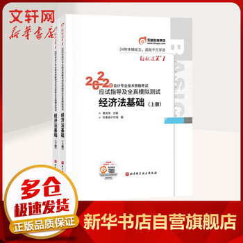 东奥初级会计2022年官方教材辅导 经济法基础 轻松过关1 东奥轻1轻一会计专业技术资格考试应试指导及全真模拟测试