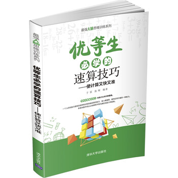 正版 优等生必学的速算技巧 于雷 清华大学出版社 大脑思维训练系列计算数学速算技巧 数十种数学运算的