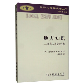地方知识/汉译人类学名著丛书
