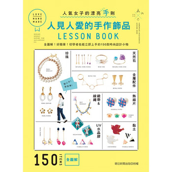 现货台版 人见人爱的手作饰品LESSONBOOK 全图解 好简单初学者也能立即上手的
