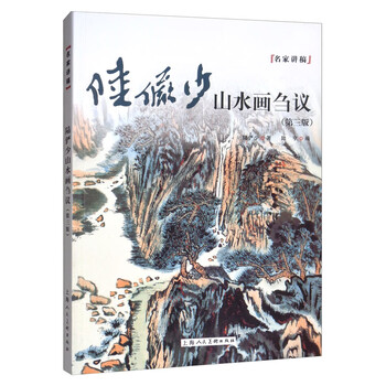陆俨少山水画刍议（第三版）——名家讲稿系列
