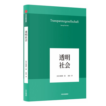 透明社会（韩炳哲作品08）