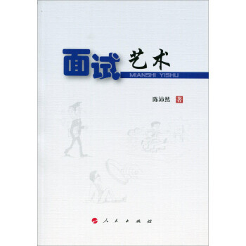面试艺术 陈沛然 人民出版社