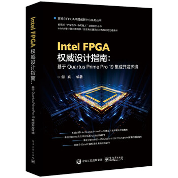 Intel FPGA权威设计指南--基于Quartus Prime Pro19集成开