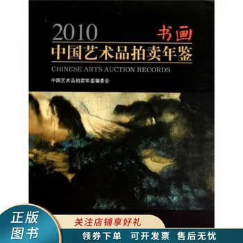2010中国艺术品拍卖年鉴书画