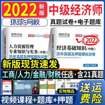 【刘艳霞现货速发】中级经济师2022教材试卷真题章节习题经济师中级考试零基础人力资源管理师工商管理经济基础知识可搭中国人事出版社习题 【2022】历年真题及押题模拟试卷（送题库） 工商管理专业知识与实
