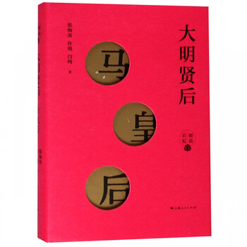 大明贤后(马皇后)(精)/细说后妃