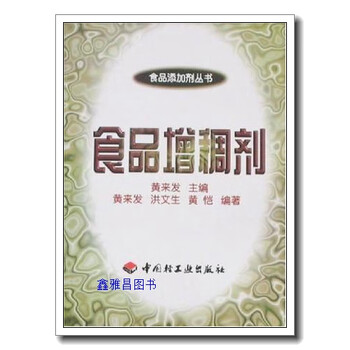 食品增稠剂 黄来发主编 中国轻工业出版社