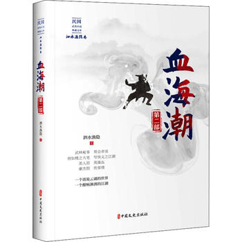 血海潮 第2部