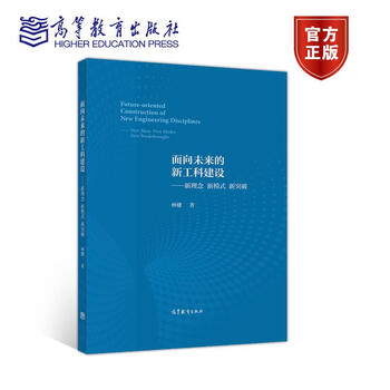 [正版]面向未来的新工科建设—新理念 新模式 新突破
